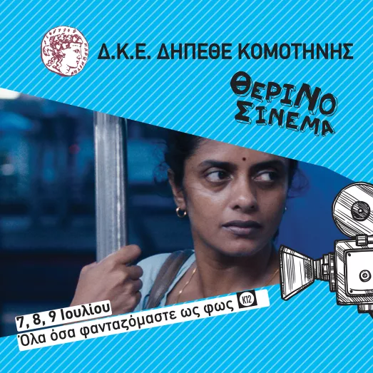 «Όλα όσα φανταζόμαστε ως φως» στο θερινό ΔΗΠΕΘΕ | xronos.gr